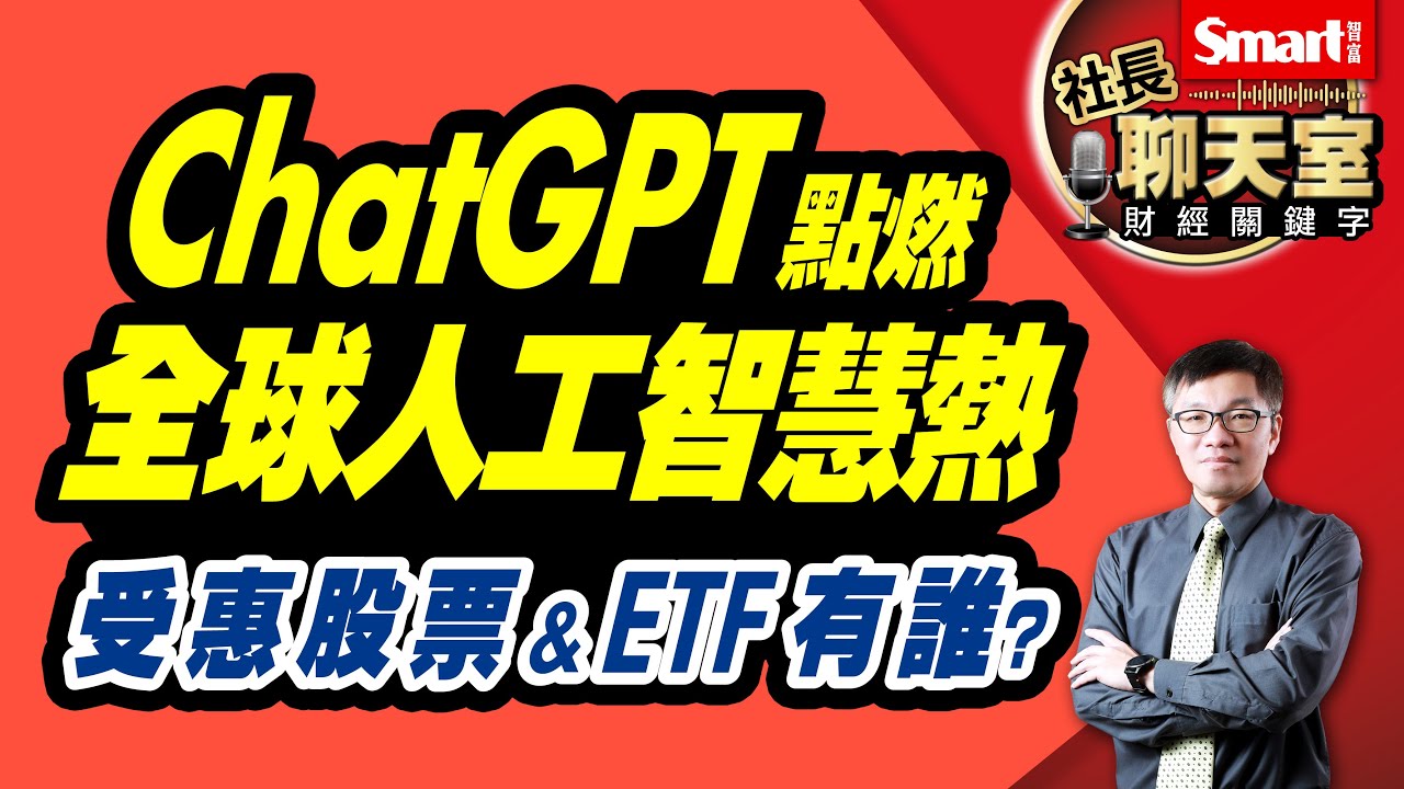 AI人工智慧熱潮下，ChatGPT紅在哪？為何微軟斥資百億美元投資？這3檔股票+ETF有望受惠！｜峰哥｜Smart智富．社長聊天室．秒懂財經關鍵字50 » chatGPT 活用動画まとめ