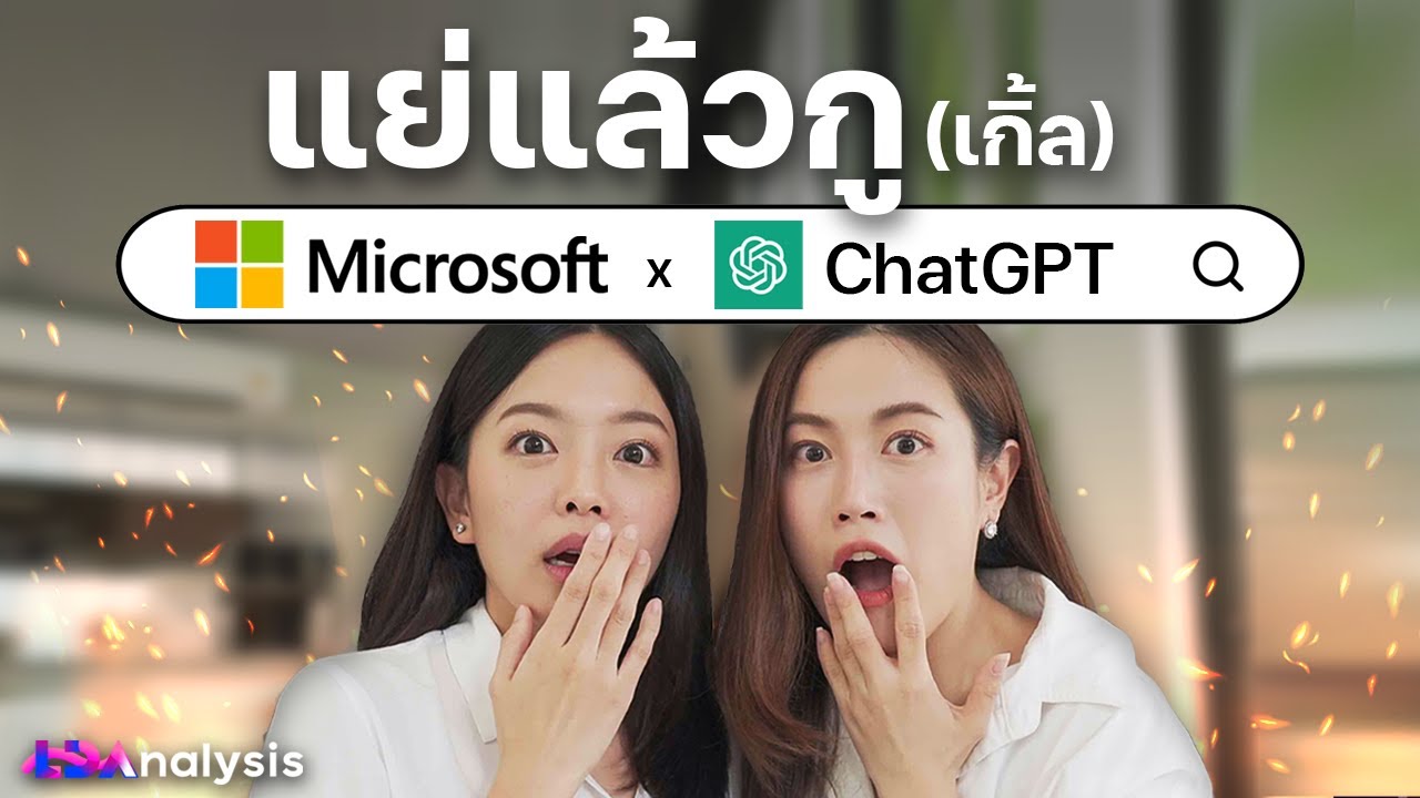 Google มีหนาว Microsoft เปิดตัว Bing แบบมี ChatGPT ฝัง! | LDA Analysis » chatGPT 活用動画まとめ