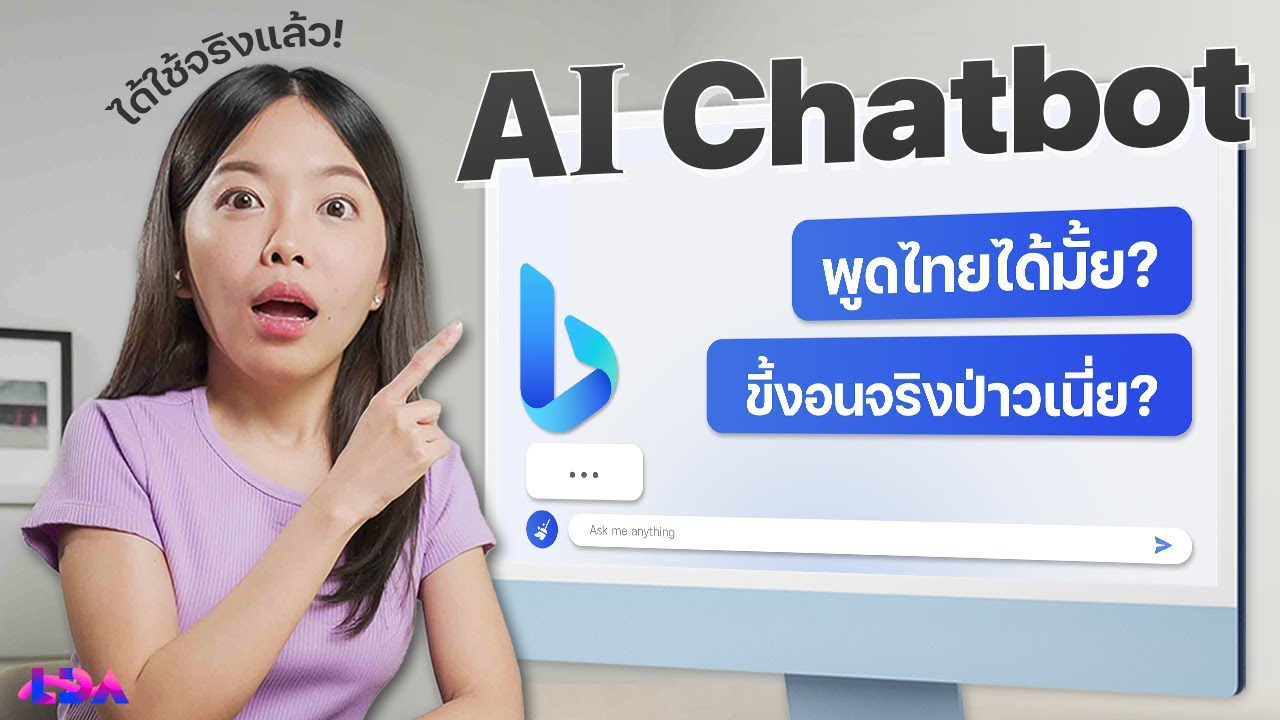 ใช้จริง Microsoft’s Bing Chat! ทำได้แค่ไหน? ดีกว่า ChatGPT มั้ย?! | LDA World » chatGPT 活用動画まとめ