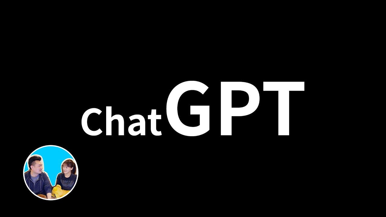 【震撼】chatGPT太可怕，但一切才剛剛開始，我們要做好準備了 | 老高與小茉 Mr & Mrs Gao » chatGPT 活用動画まとめ