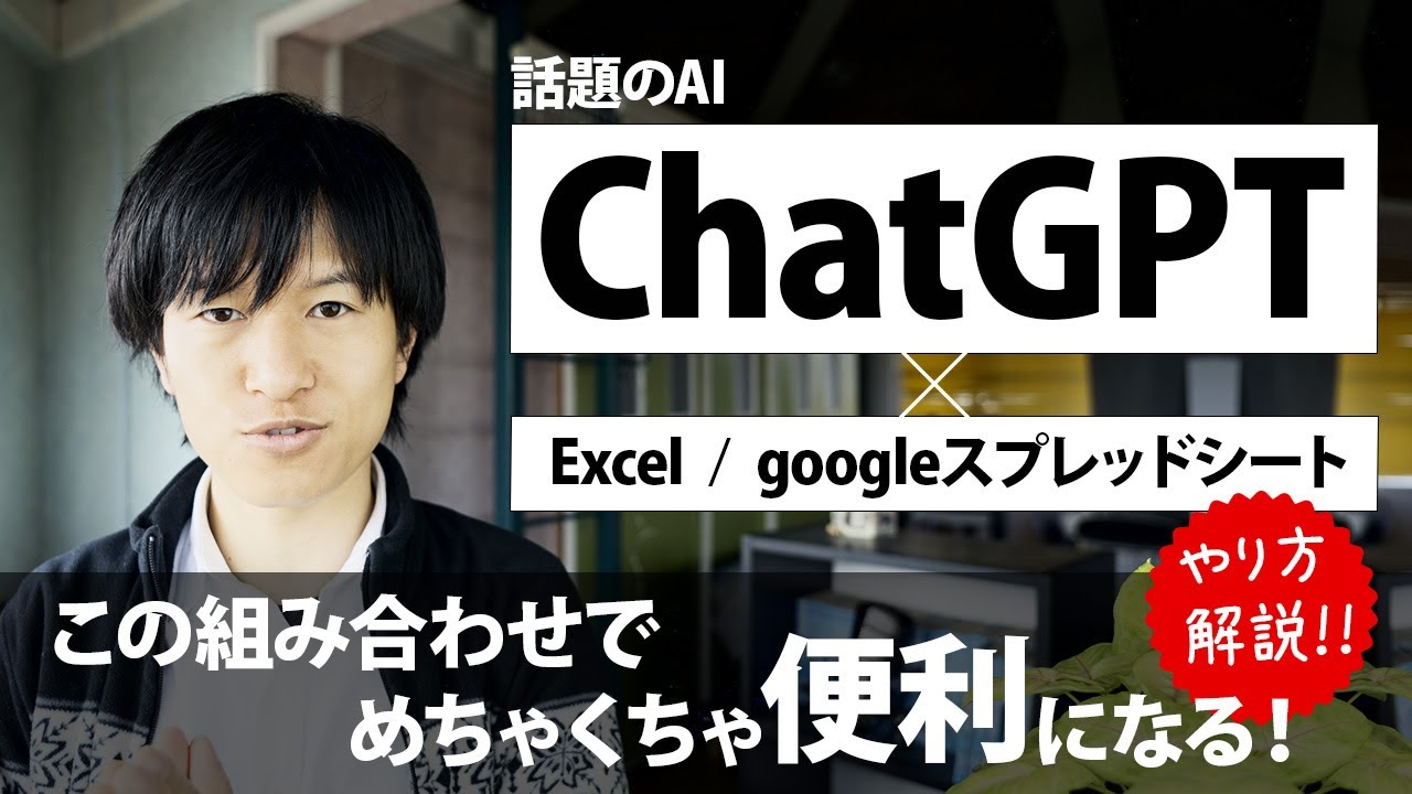 AI(chatGPT)とExcel/googleスプレッドシートでめちゃくちゃ便利になる！ » chatGPT 活用動画まとめ