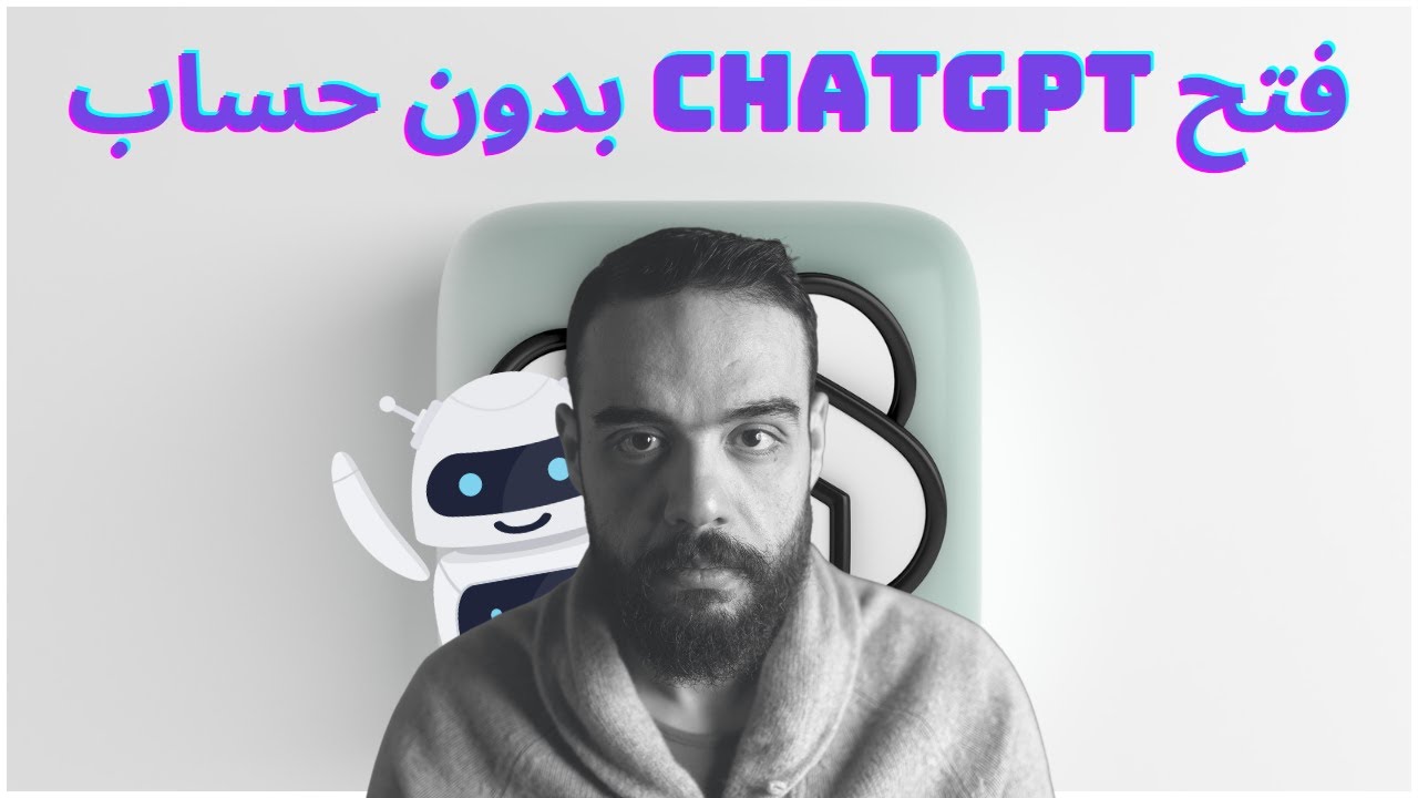 اخيرا طريقة استخدام ChatGPT الرسمي بدون فتح حساب | تحديث سيغير كل شيء || GPT4 » chatGPT 活用動画まとめ