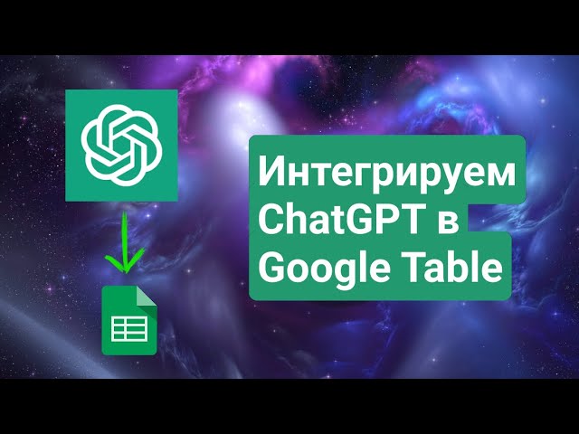 ChatGPT в Google Table. Как использовать нейросеть в Google Таблицах ...