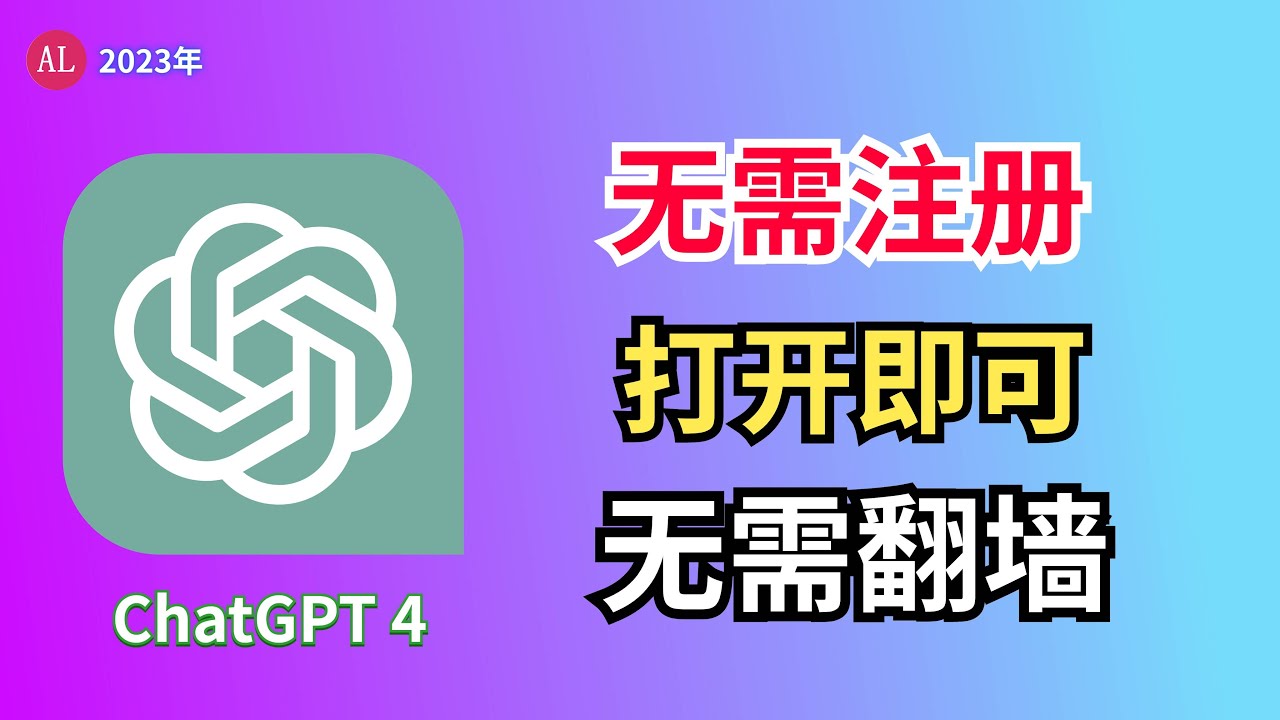 人人可用的ChatGPT Plus 客户端！无任何限制！无需翻墙，打开即用 » chatGPT 活用動画まとめ