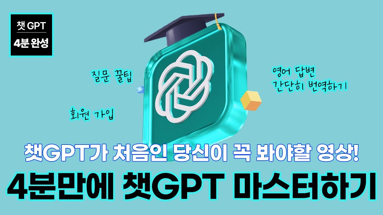 챗gpt 어렵다구요 챗gpt Chatgpt 사용법 4분만에 배우기회원가입 질문방법 번역하기 등 Chatgpt