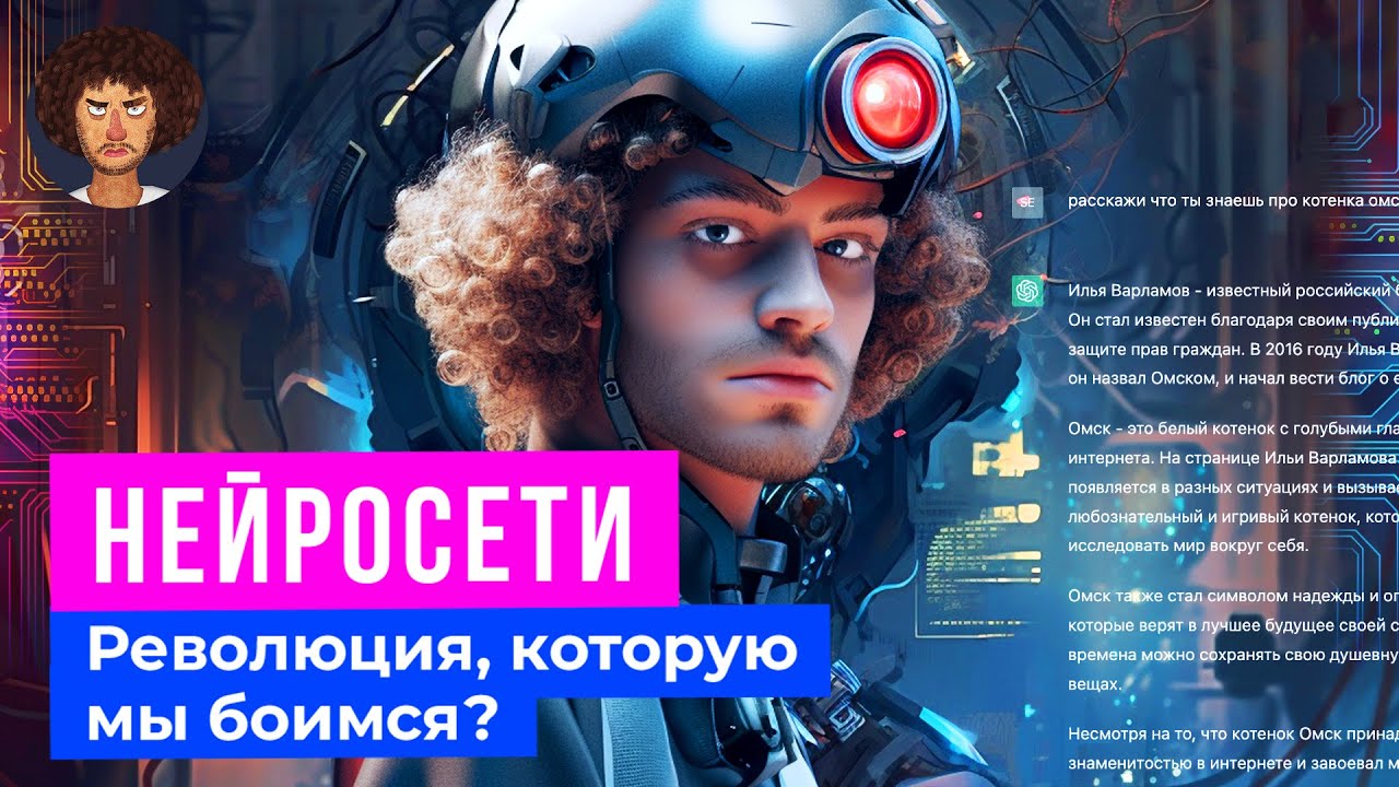 Нейросети: прекрасное будущее или апокалипсис? | ChatGPT, Midjorney и дипфейки » chatGPT 活用動画まとめ