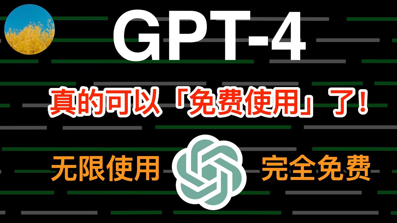 GPT-4 竟然真的可以免费使用了！GPT-4 怎么用上？超简单使用 GPT4 最新方法、让你在手机上无限畅玩 GPT-4｜GPT-4 is ...
