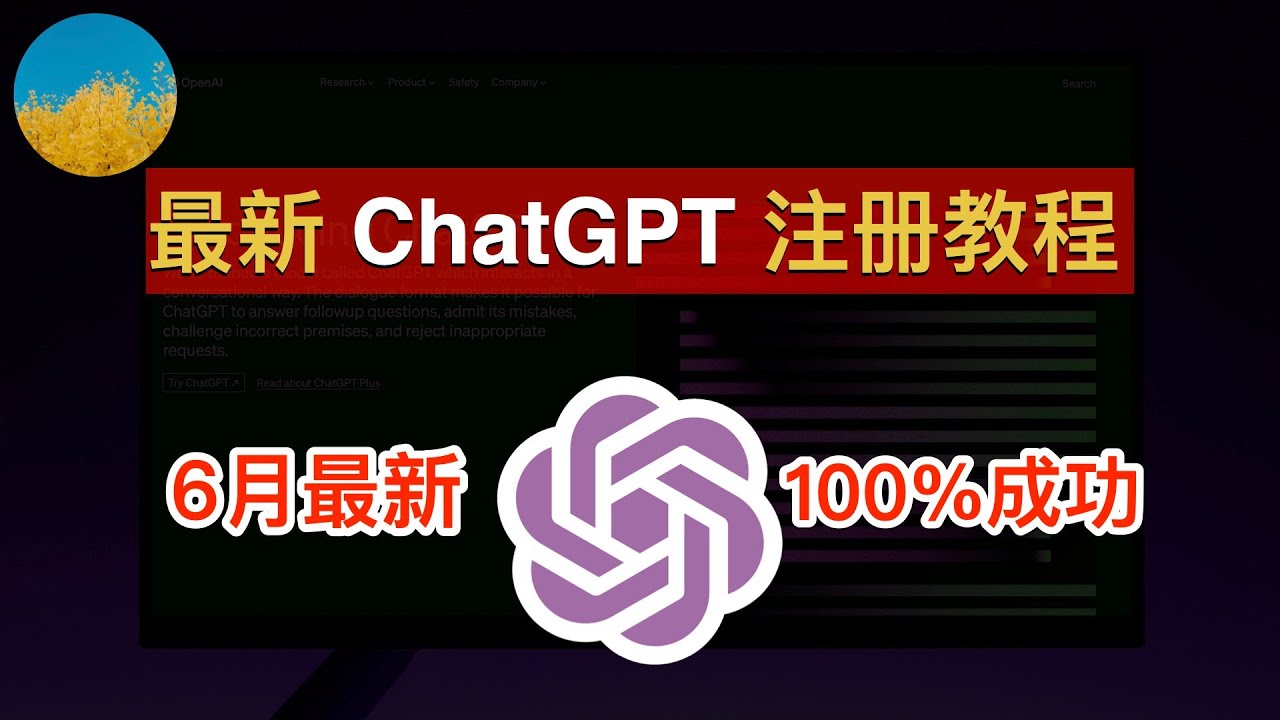 【2023年6月最新】ChatGPT 注册教程！一次成功、使用官方 ChatGPT APP 注册 ChatGPT 账号100%成功！ 在国内也能轻松注册 ChatGPT 和 OpenAI｜数字 ...