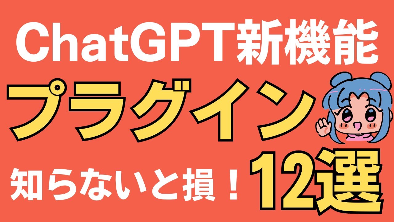 70のChatGPTプラグインを全部使って、厳選した12個がこれ » chatGPT 活用動画まとめ