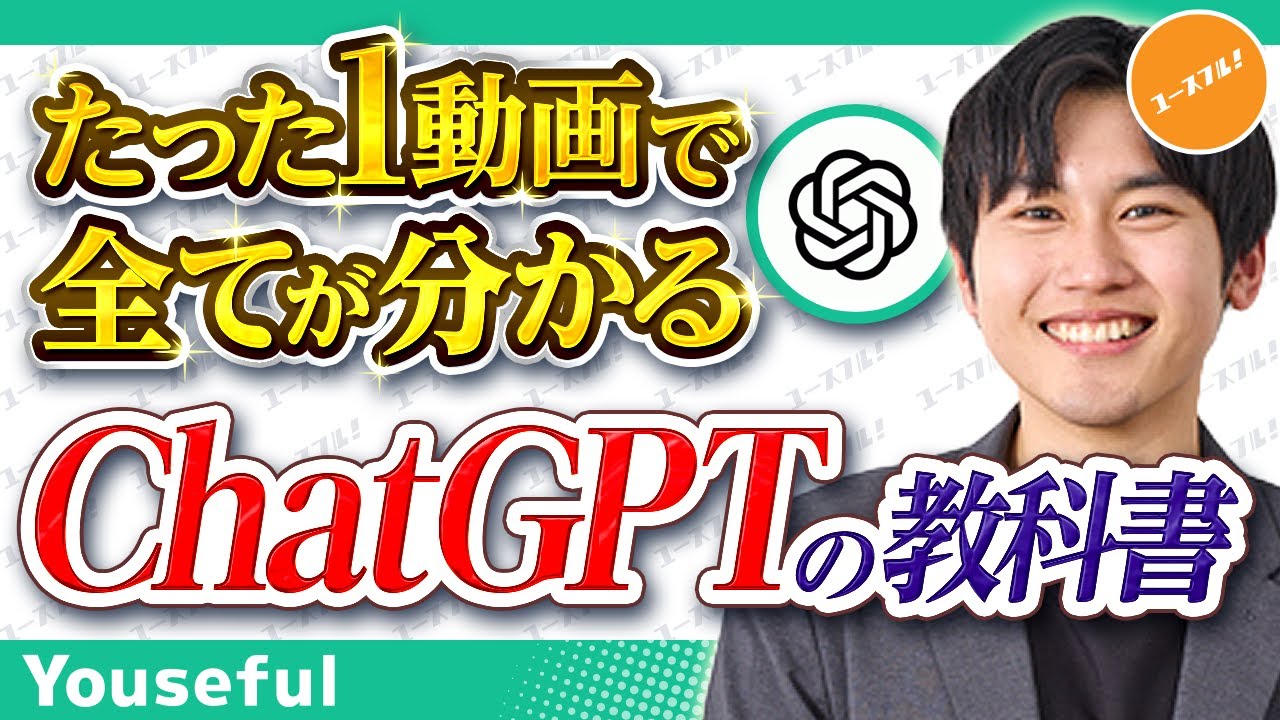 ChatGPTの使い方をたった1動画でマスター！チャットgpt活用法 » chatGPT 活用動画まとめ