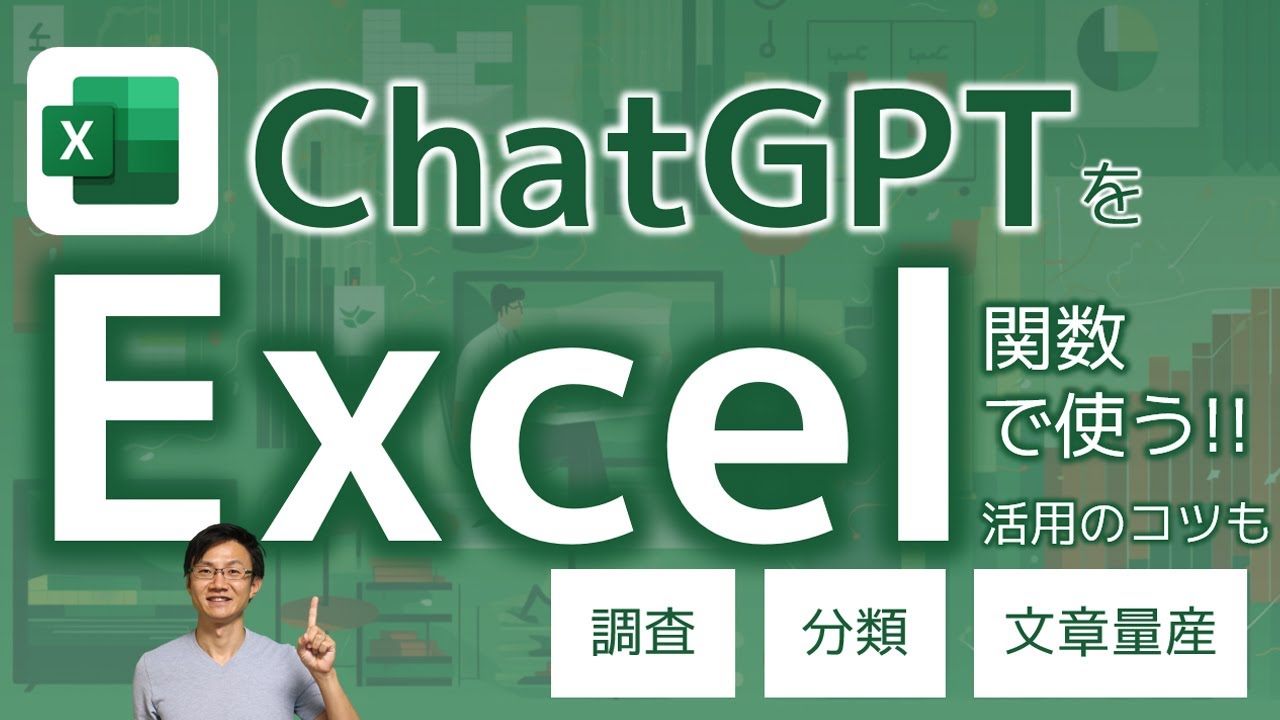 実務でExcelのChatGPT関数を活用する方法＆実践のコツ＆活用ケース3選！ » chatGPT 活用動画まとめ