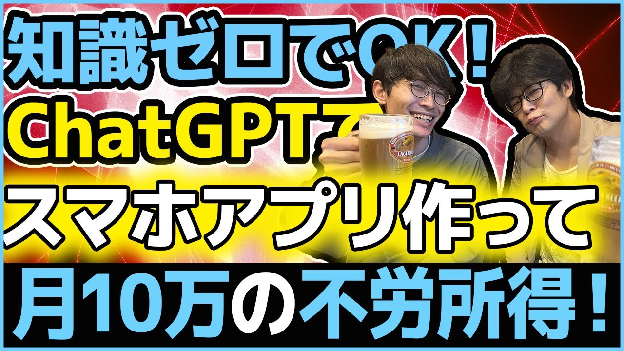 【チャットgptで月10万円の不労所得 】超初心者向け Chatgptでスマホアプリを作って月10万の不労所得を稼ぐ方法 Chatgptで