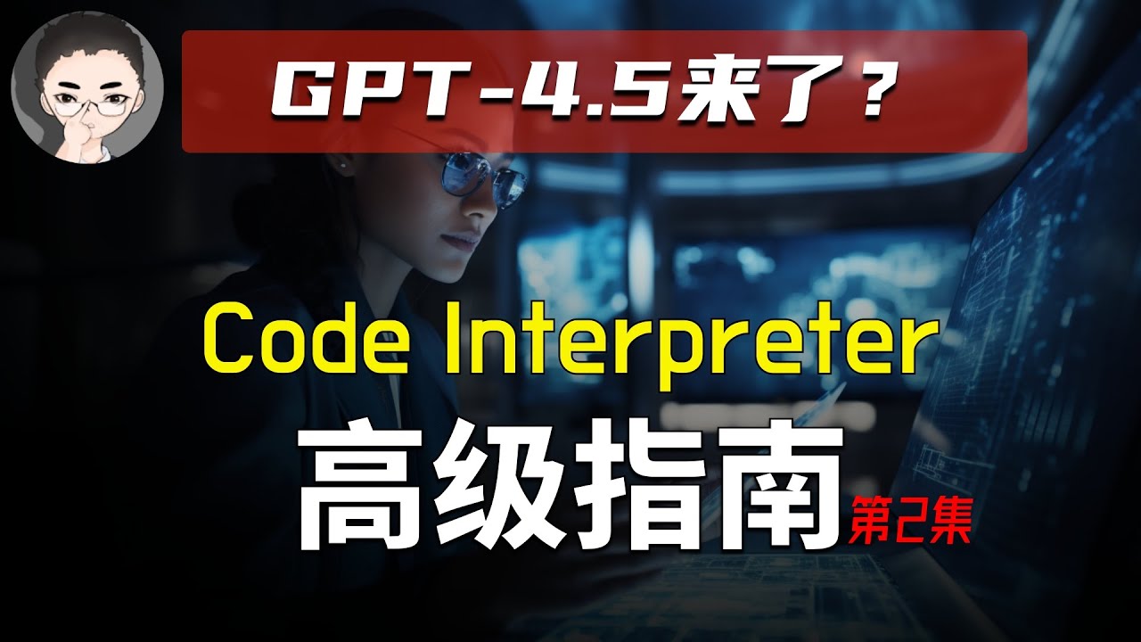 ChatGPT Code Interpreter 高级指南 – 重创数据分析市场，中文词云，PDF、Excel文件处理，歌曲分析、MTV制作，生成视频、二维码，绘制分形艺术 | 回到Axton ...