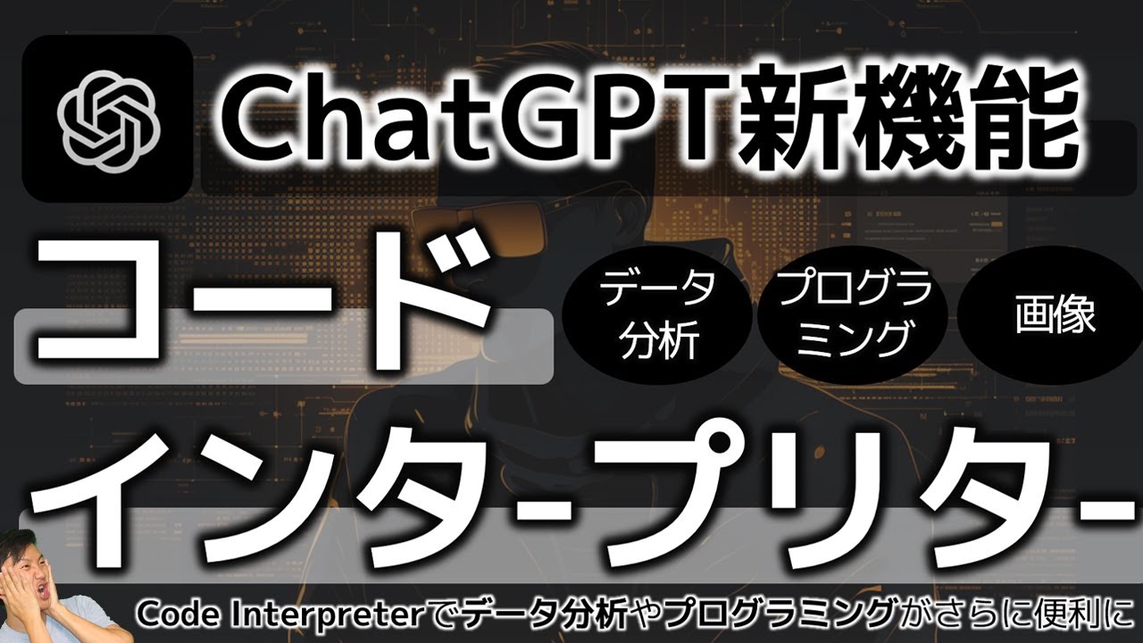 ChatGPTのコードインタープリター機能が遂にリリース！ ビジネスでの具体的な活用方法を解説！chatgpt code ...