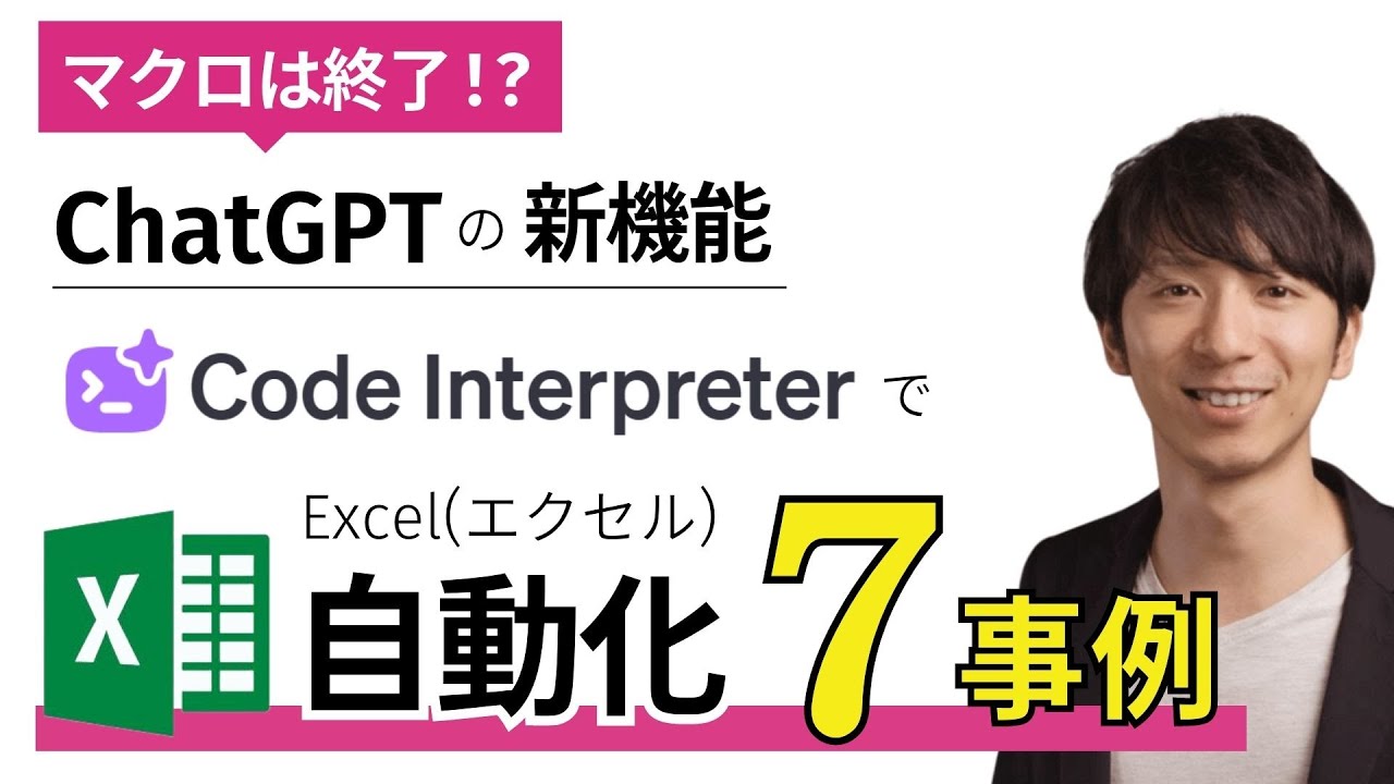 【マクロ終了!?】ChatGPT新機能「コードインタープリタ」でExcel自動処理する7事例を完全解説【Code Interpreter】 » chatGPT 活用動画まとめ