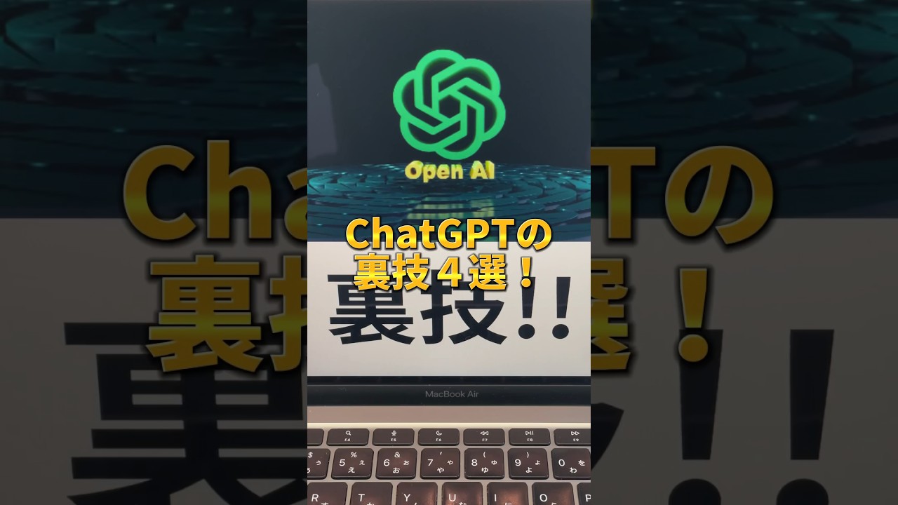 99％が知らないChatGPTの裏技4選 #aiツール #チャットgpt #chatgpt #チャットジーピーティー #仕事術 #時短術 #生産性 #gpt4 #shorts ...
