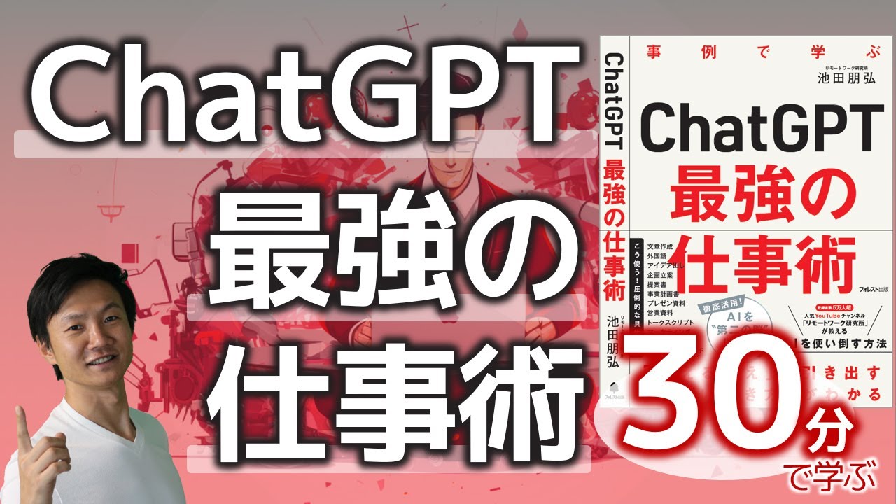 【本日発売】『chatgpt最強の仕事術』のポイントを30分で解説~chatgptの活用スタンス、プロンプトエンジニアリングのポイント、業務で