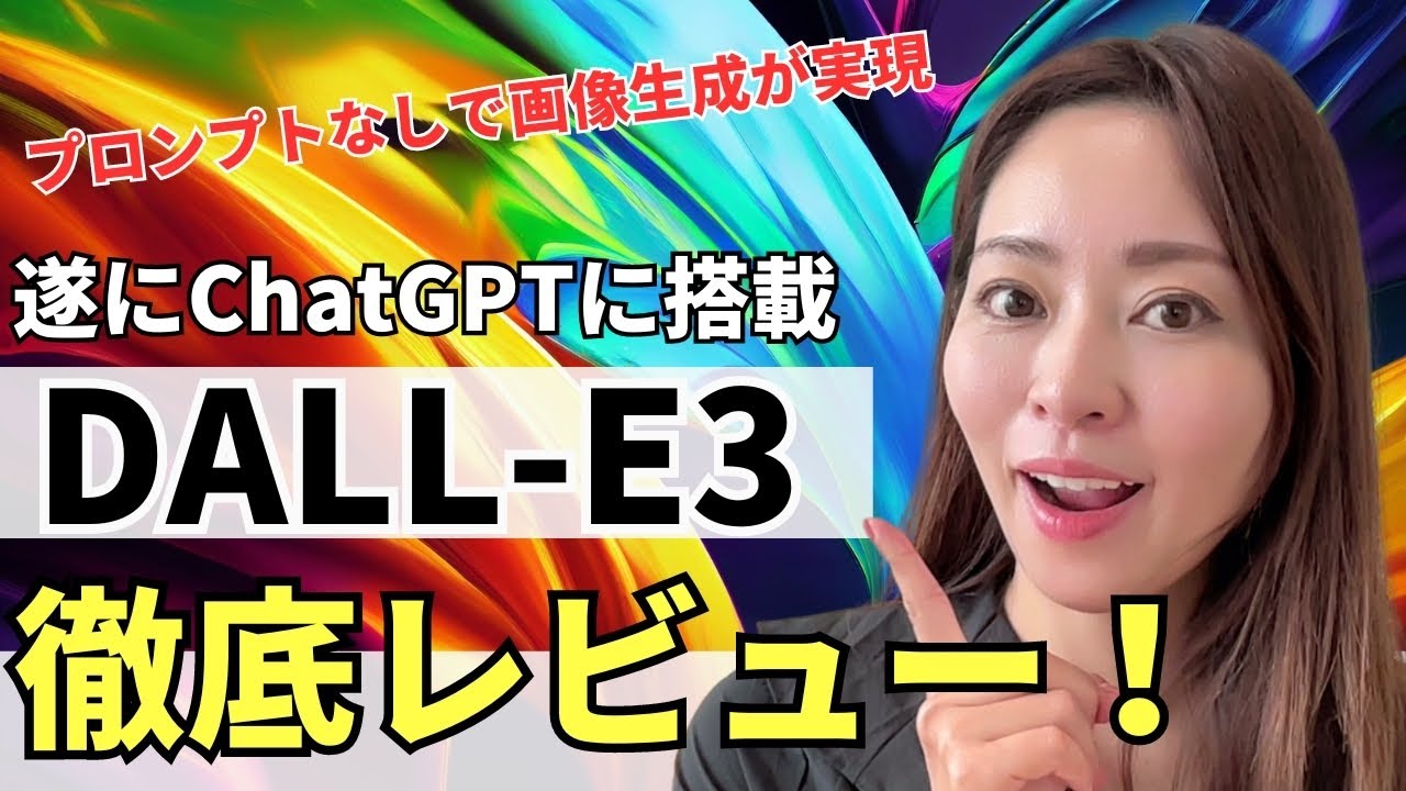 【画像生成AI革命】ChatGPT×DALL-E3完全レビュー！プロンプトなしで画像生成が実現 » chatGPT 活用動画まとめ