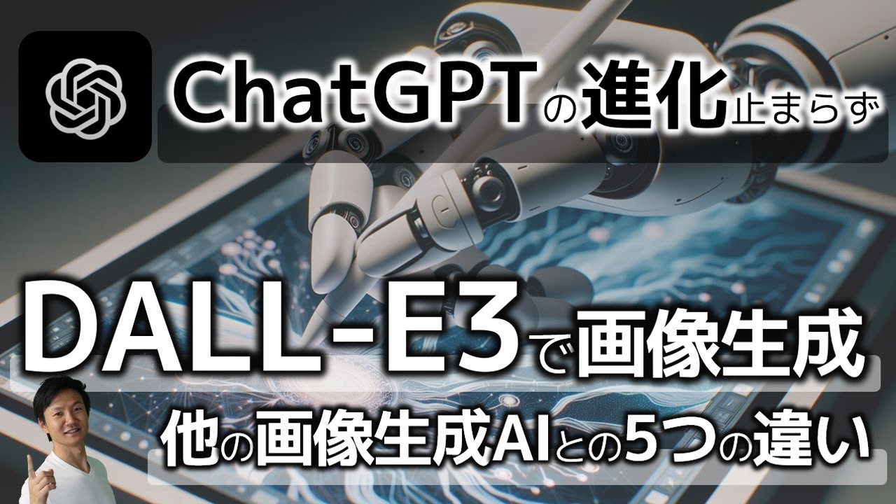 【驚愕】chatgptで絵まで描ける！ Dall E3搭載後のchatgptの、他画像生成aiツールとの5つの違い、実践的な活用法 Chatgpt 活用動画まとめ 