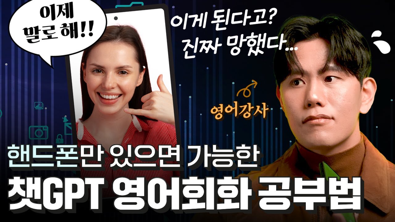 영어강사가 알려주는 챗gpt 모바일 어플 회화 전용 프롬프트 Chatgpt 活用動画まとめ
