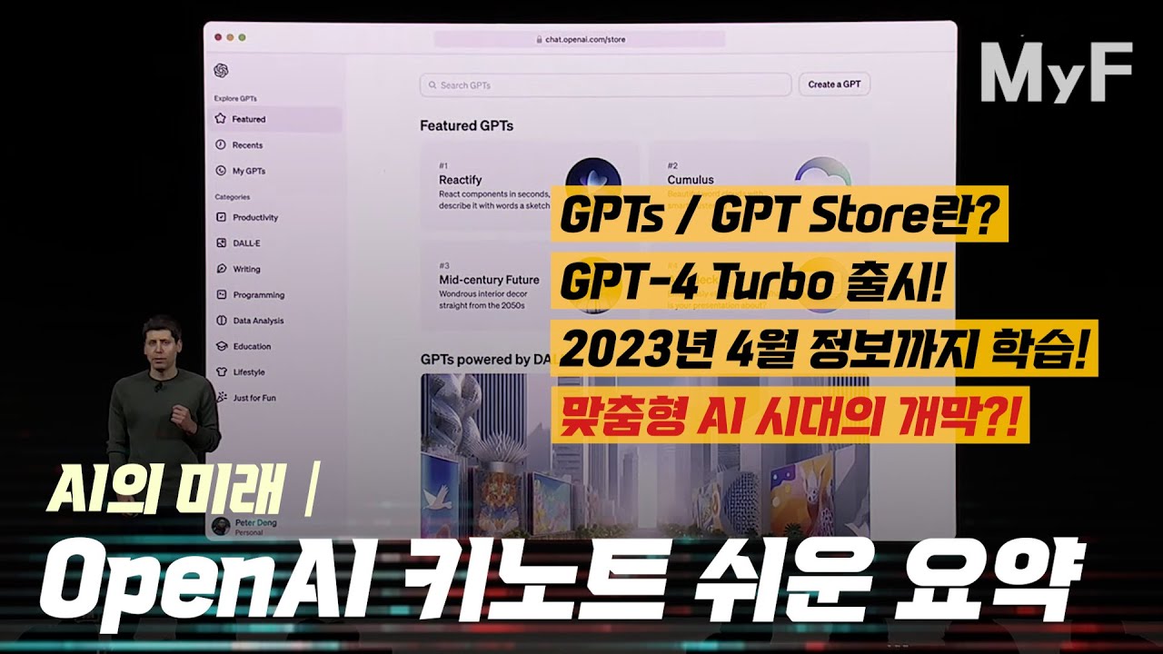ChatGPT의 새버전과 신기능, GPT Store 등 주요 내용 정리│OpenAI DevDay » chatGPT 活用動画まとめ