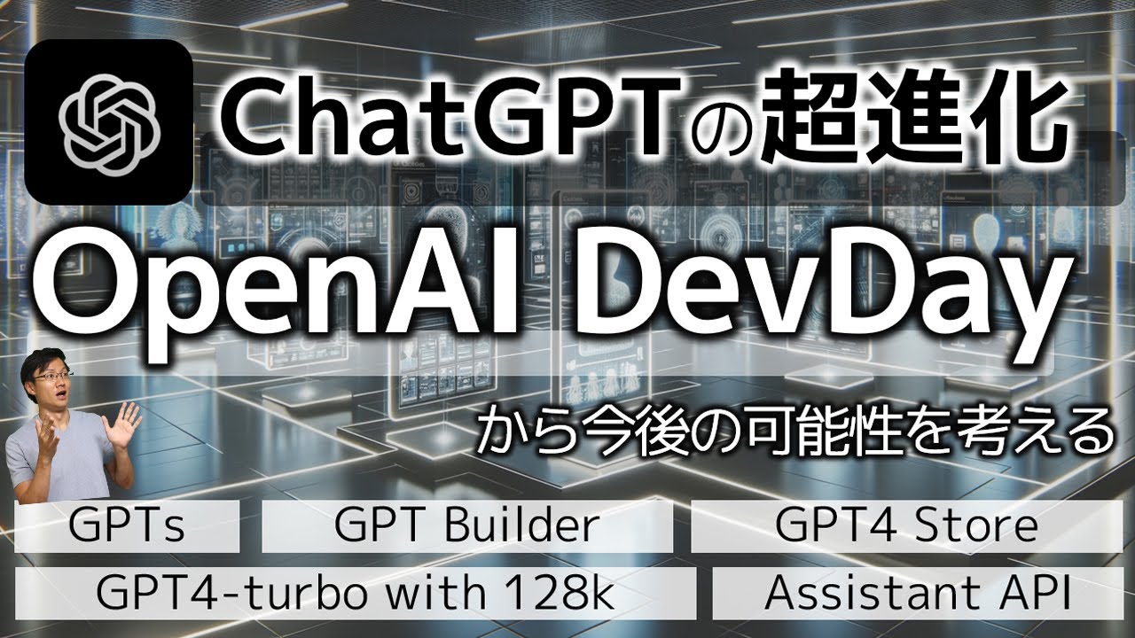 【必見】OpenAI Devdayの発表～ChatGPT builder、GPTs、GPT store、GPT-4 turbo with 128k、Assistants AI,GPT 4 ...