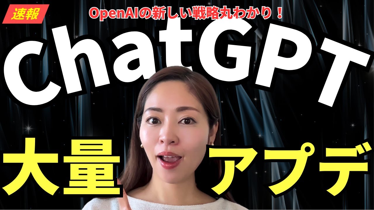 【速報】ChatGPT大量アプデ！OpenAIの新戦略が凄すぎるので解説します » chatGPT 活用動画まとめ