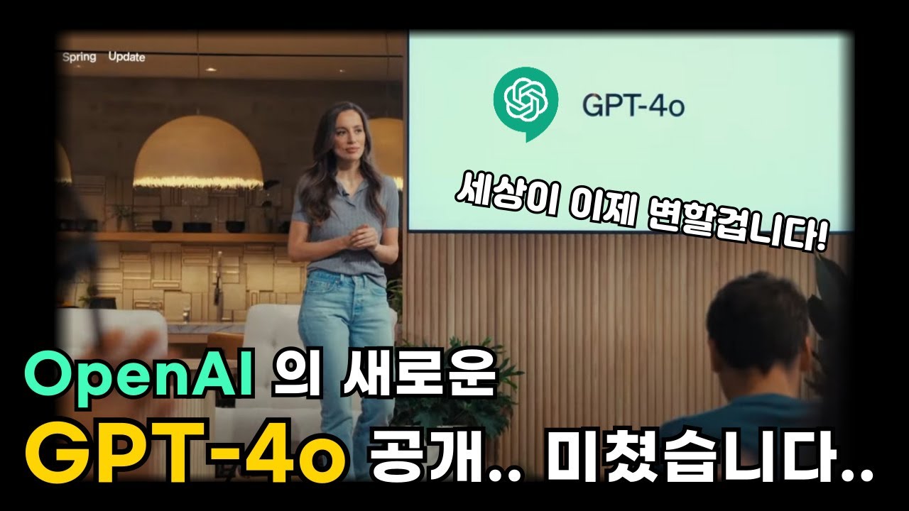 OpenAI 가 새로운 CHAT GPT 인 GPT-4o 를 공개했습니다!! | GPT4o (옴니) 소개 » chatGPT 活用動画まとめ