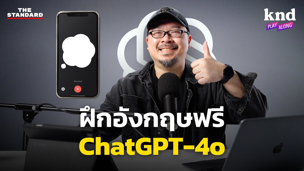 5 วิธีฝึกภาษาอังกฤษฟรีด้วยตัวเอง กับ ChatGPT-4o | คำนี้ดี EP.1190 » chatGPT 活用動画まとめ