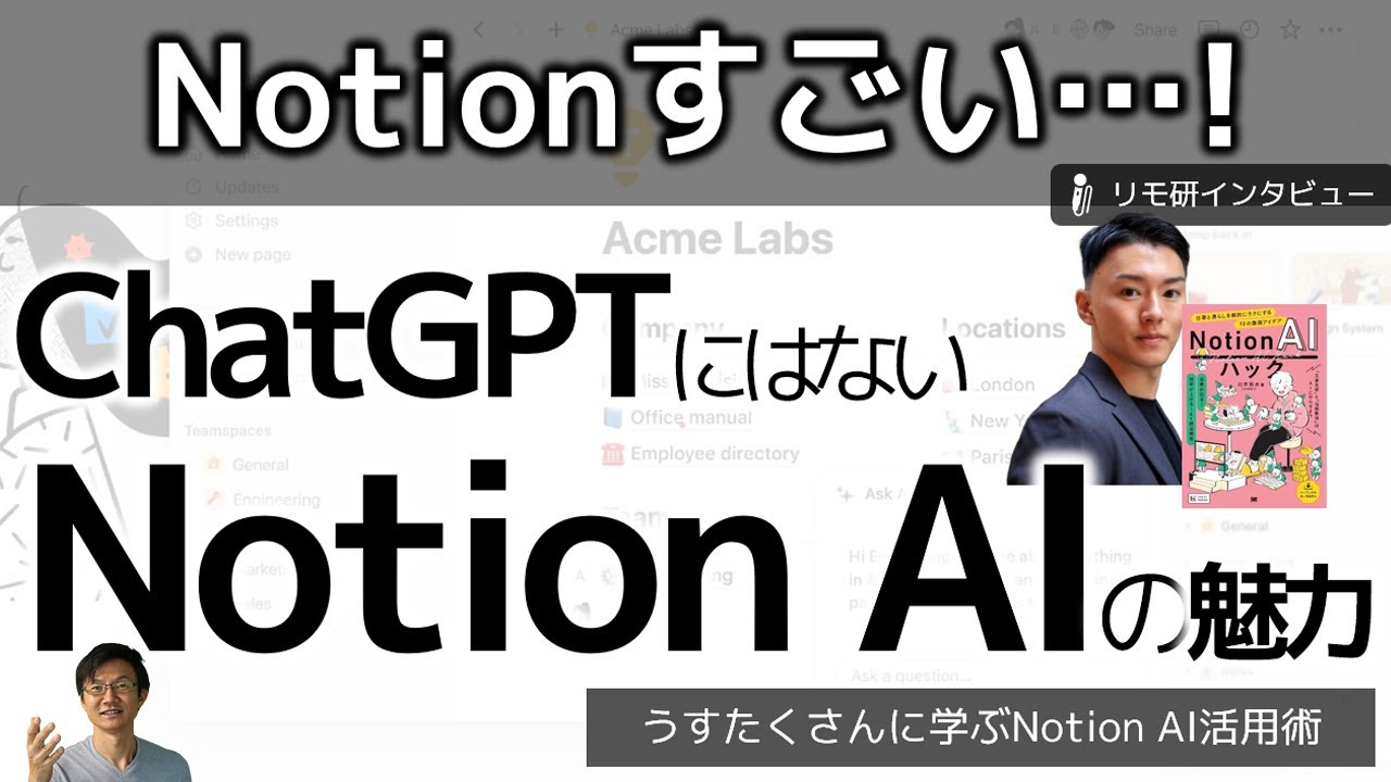 NotionAIの魅力～Notion AIは何ができて、ChatGPTとはどう違うのか？ 第一人者のうすたくさんに聞いた » chatGPT 活用動画まとめ