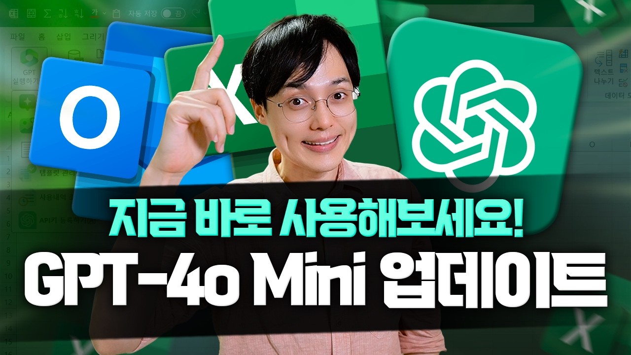 엑셀 + ChatGPT-4o Mini 완벽 연동! | 이메일 요약, 작성, 이미지 분석까지 한 번에 해결하세요 ...
