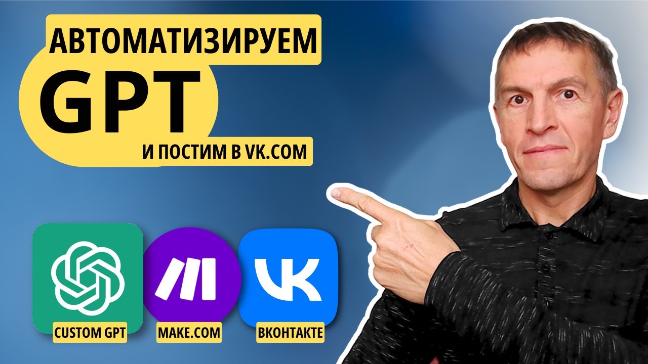 Автоматизируйте ЛЮБУЮ задачу с помощью ChatGPT! (при помощи Action GPT создаем посты в Вконтакте ...