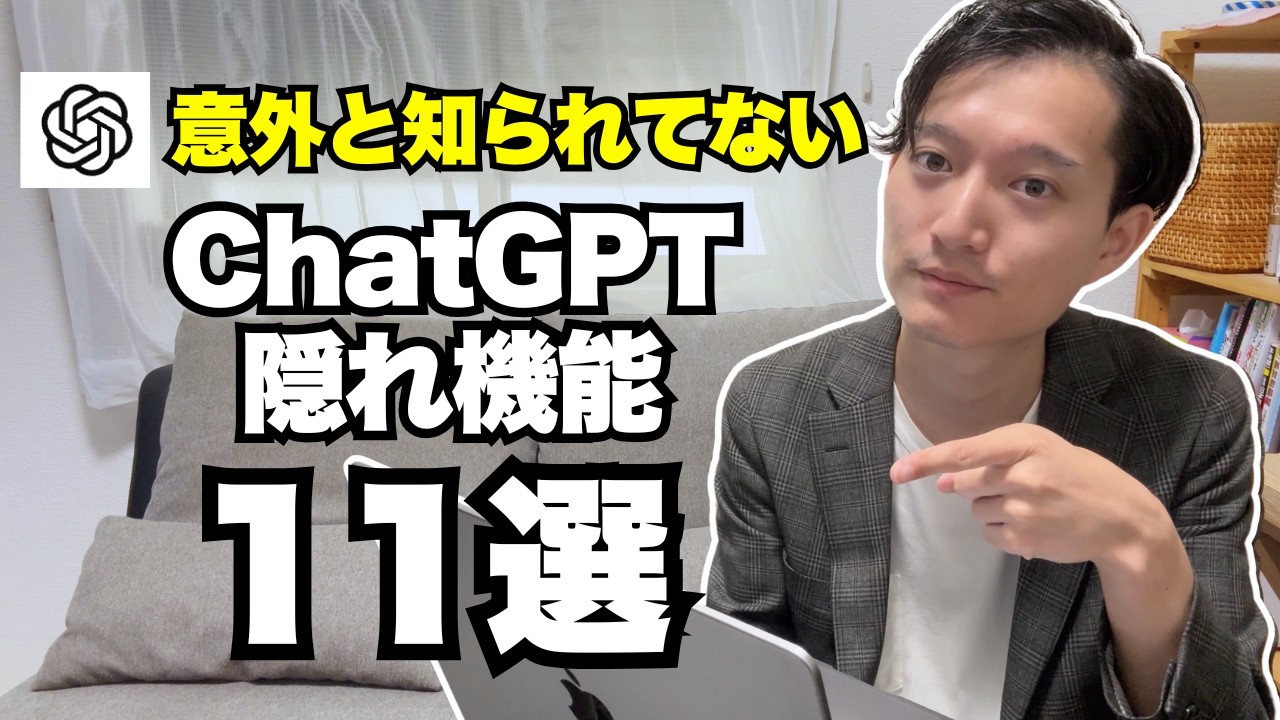 意外と知られてないchatgptの隠れた機能11選! Chatgpt 活用動画まとめ
