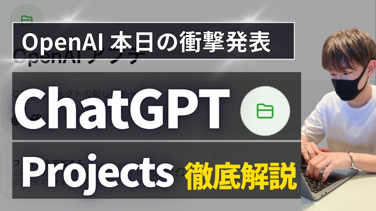 【最新アプデ情報】ChatGPT Projects徹底解説【OpenAIの12日間のアップデートを徹底解説！】 » chatGPT 活用動画まとめ