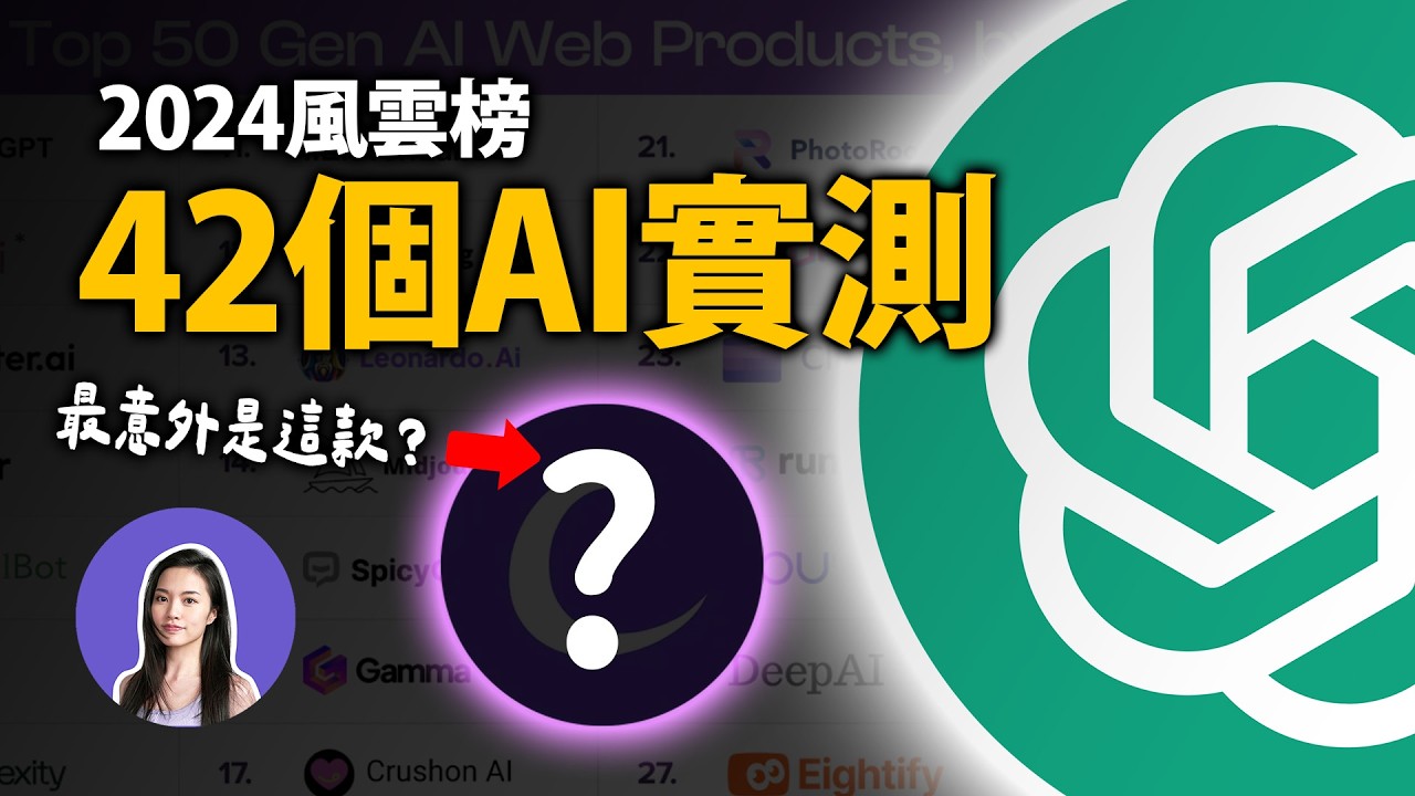 2024誰是AI霸主？實測42個AI工具！ChatGPT Cubby Gamma » chatGPT 活用動画まとめ
