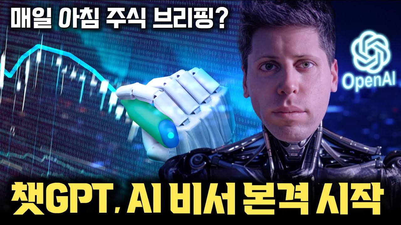 Chatgpt 신규 기능 업데이트 반복 작업 대신 해준다 매일 아침 시장 브리핑 뉴스 요약 습관까지 애플 구글 Ms와의 Ai 플랫폼 경쟁 Chatgpt