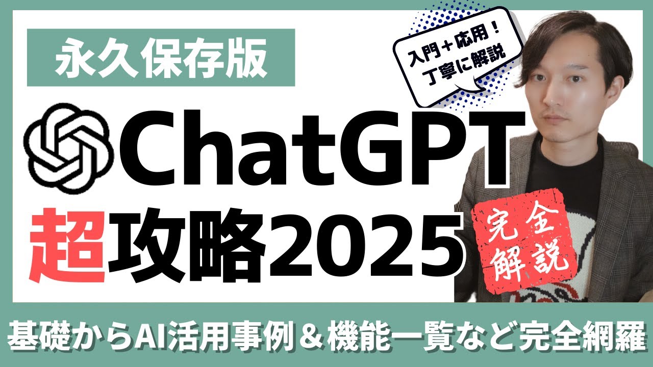 ChatGPT超攻略2025！入門＋応用！基礎やAI活用事例&機能一覧など完全網羅【永久保存版】 » chatGPT 活用動画まとめ