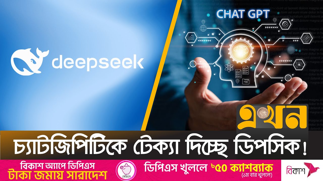 ডিপসিকের উত্থানে সারা বিশ্বের পুঁজিবাজারে ধস! | Deepseek | Chat GPT ...