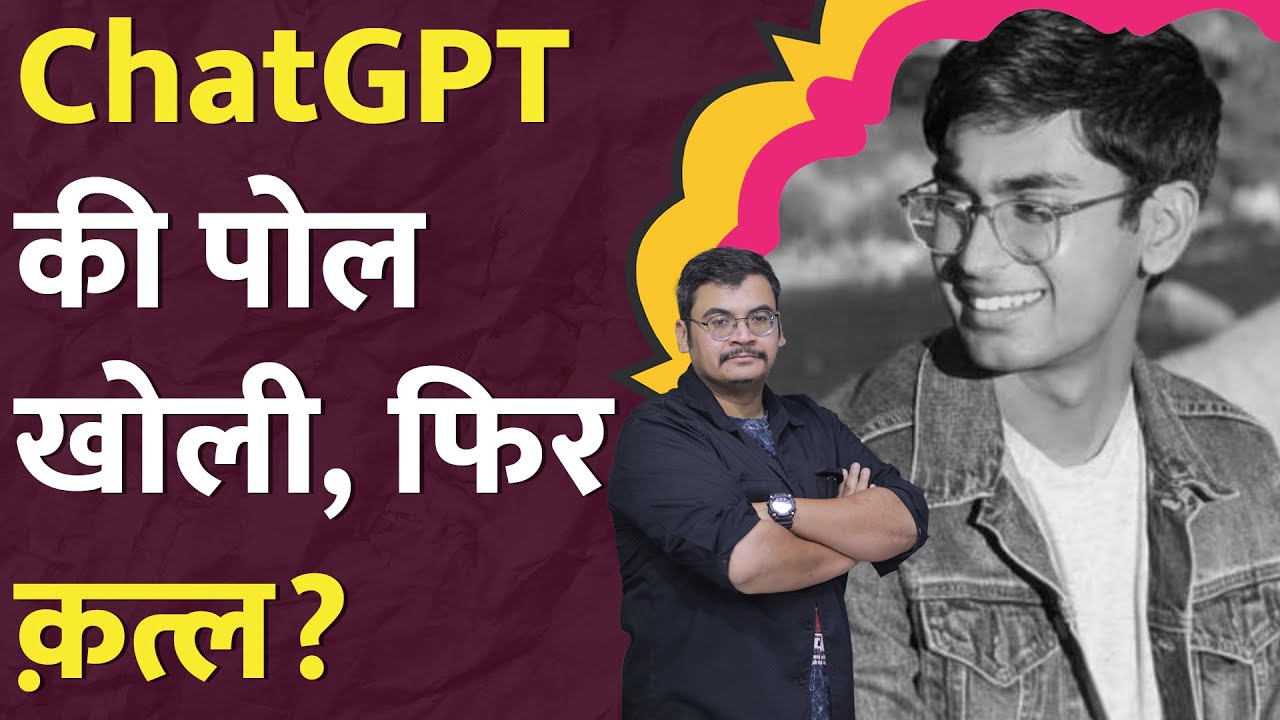 Suchir Balaji के घर में कौन घुसा था? OpenAI और ChatGPT whistleblower के ...