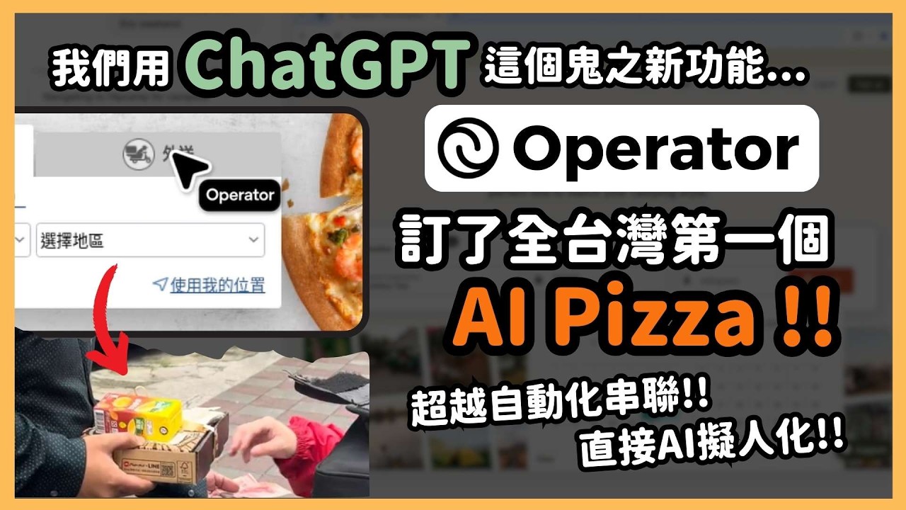 ChatGPT 這新功能直接封神！「Operator」一鍵開啟「AI真人化」新時代！不僅可以訂餐、訂房、還可以主動審查資料，甚至連自動回文都難 ...