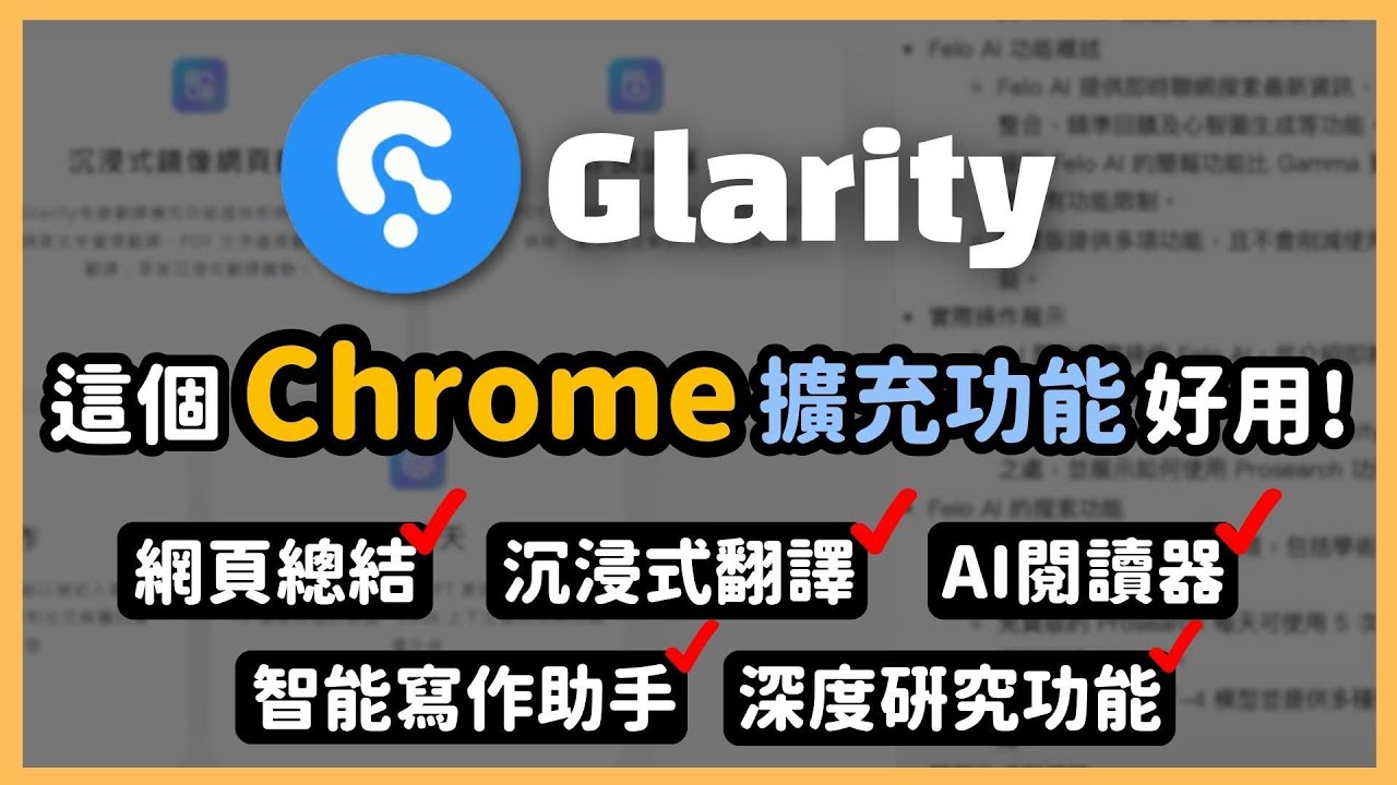 強大又實用的瀏覽器插件「Glarity」！連接 ChatGPT 網頁總結、沉浸式鏡像網頁翻譯、智能 AI 閱讀器跟寫作助手，連 Windows 系統現在都已經設為內建功能！｜泛科學院 ...