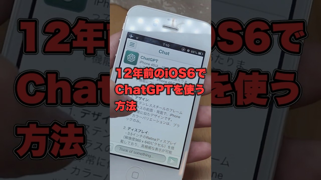 【魔改造！？】ChatGPTを12年前のiOS6で使う方法！！【ChatGPT】 【AI】 » chatGPT 活用動画まとめ