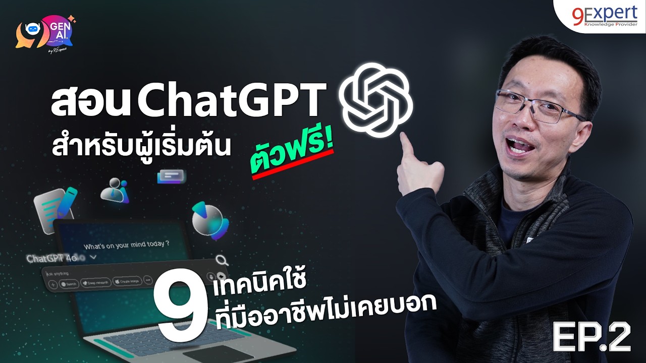 สอนใช้ ChatGPT สำหรับผู้เริ่มต้น 9 เทคนิคใช้ ที่มืออาชีพไม่เคยบอก | 9Gen9AI | 9Expert Training ...