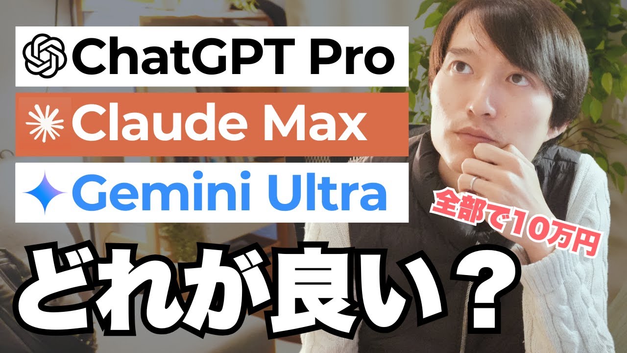 どれが良い？「ChatGPT Pro」「Gemini Ultra」「Claude Max」最もおすすめは？ » chatGPT 活用動画まとめ