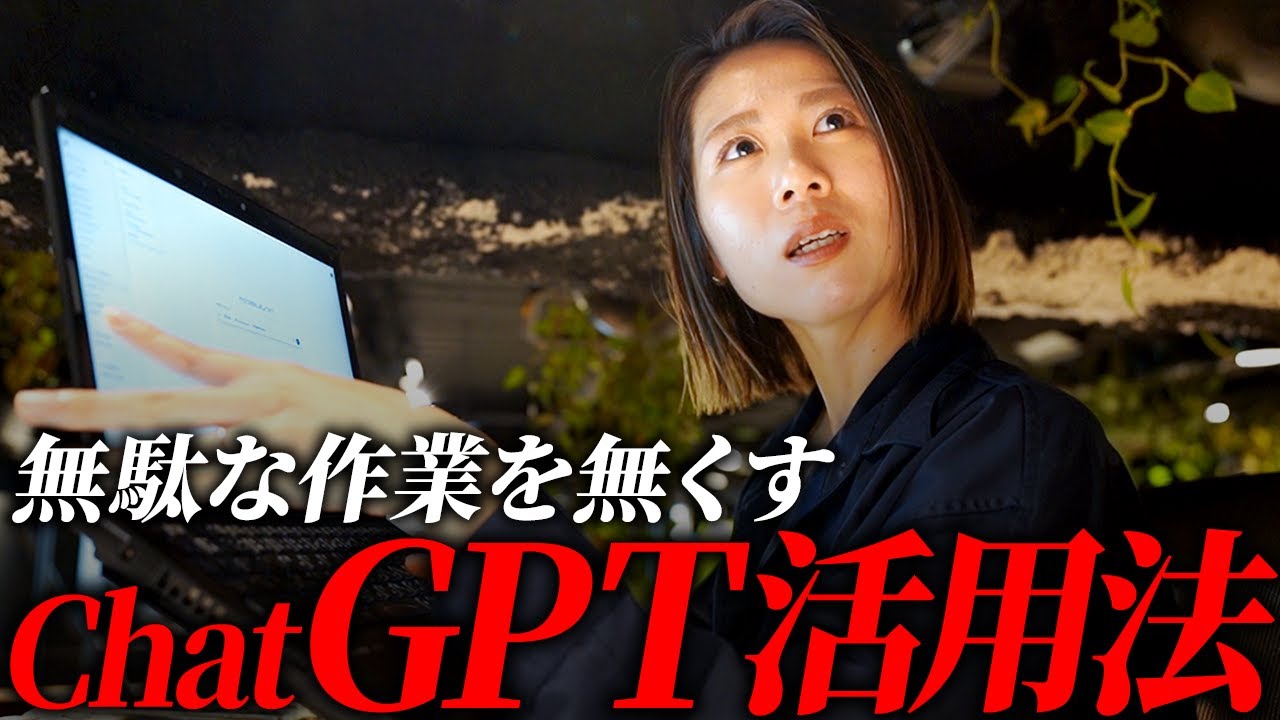 日々の業務にGhatGPTを活用することで業務効率・生産性が格段に向上しました » chatGPT 活用動画まとめ